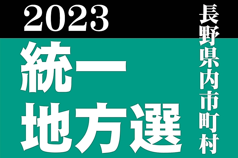 長野県内7町村長選、きょう告示 27町村議選も|信濃毎日新聞デジタル 信州・長野県のニュースサイト