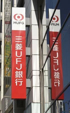 振込手数料990円に引き上げ 三菱UFJ、10月から｜信濃毎日新聞デジタル 信州・長野県のニュースサイト