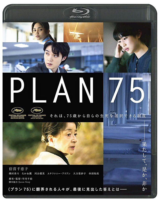明日はあなたも排除される 「PLAN75」〈もっと知りたい日本映画―名作から話題作まで〉（95）｜信濃毎日新聞デジタル 信州・長野県のニュースサイト