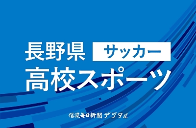 【速報】上田西が決勝進出 松本第一を破る 全国高校サッカー選手権の長野県大会｜信濃毎日新聞デジタル 信州・長野県のニュースサイト