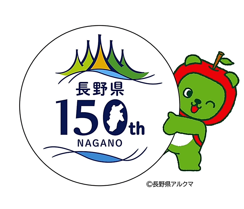 「見てみて、長野県誕生150周年だよ」 県が記念ロゴ×アルクマの新デザインを発表｜信濃毎日新聞デジタル 信州・長野県のニュースサイト
